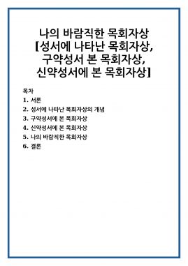 나의 바람직한 목회자상[성서에 나타난 목회자상,구약성서 본 목회자상,신약성서에 본 목회자상]-1페이지