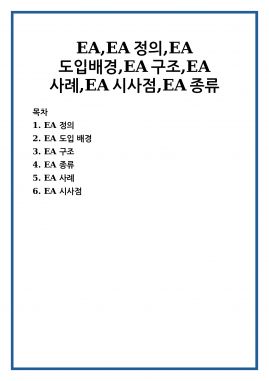 EA,EA정의,EA도입배경,EA구조,EA사례,EA시사점,EA종류-1페이지