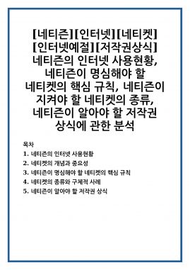 [네티즌][인터넷][네티켓][인터넷예절][저작권상식]네티즌의 인터넷 사용현황, 네티즌이 명심해야 할 네티켓의 핵심 규칙, 네티즌이 지켜야 할 네티켓의 종류, 네티즌이 알아야 할 저작권 상식에 관한 분석-1페이지