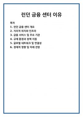 런던 금융 센터 이유-1페이지