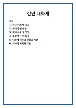 런던 대화재 레포트 자료-1페이지