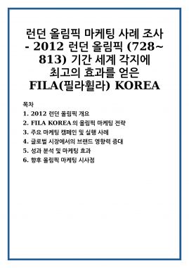 런던 올림픽 마케팅 사례 조사 - 2012 런던 올림픽 (728~ 813) 기간 세계 각지에 최고의 효과를 얻은 FILA(필라휠라) KOREA-1페이지