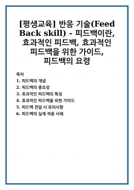 [평생교육] 반응 기술(Feed Back skill) - 피드백이란, 효과적인 피드백, 효과적인 피드백을 위한 가이드, 피드백의 요령-1페이지
