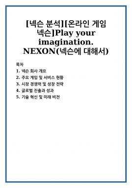 [넥슨 분석][온라인 게임 넥슨]Play your imagination. NEXON(넥슨에 대해서)-1페이지