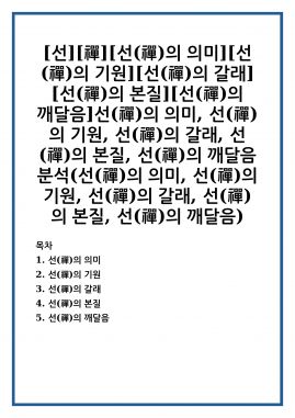 [선][禪][선(禪)의 의미][선(禪)의 기원][선(禪)의 갈래][선(禪)의 본질][선(禪)의 깨달음]선(禪)의 의미, 선(禪)의 기원, 선(禪)의 갈래, 선(禪)의 본질, 선(禪)의 깨달음 분석(선(禪)의 의미, 선(禪)의 기원, 선(禪)의 갈래, 선(禪)의 본질, 선(禪)의 깨달음)-1페이지