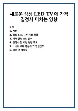 새로운 삼성 LED TV에 가격 결정시 미치는 영향-1페이지