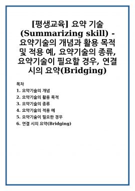 [평생교육] 요약 기술(Summarizing skill) - 요약기술의 개념과 활용 목적 및 적용 예, 요약기술의 종류, 요약기술이 필요할 경우, 연결 시의 요약(Bridging)-1페이지