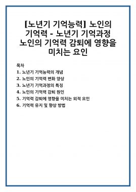 [노년기 기억능력] 노인의 기억력 - 노년기 기억과정 노인의 기억력 감퇴에 영향을 미치는 요인-1페이지