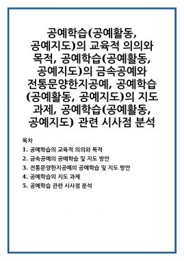 공예학습(공예활동, 공예지도)의 교육적 의의와 목적, 공예학습(공예활동, 공예지도)의 금속공예와 전통문양한지공예, 공예학습(공예활동, 공예지도)의 지도 과제, 공예학습(공예활동, 공예지도) 관련 시사점 분석-1페이지