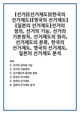 [선거][선거제도][한국의 선거제도][영국의 선거제도][일본의 선거제도]선거의 정의, 선거의 기능, 선거의 기본원칙, 선거제도의 원리, 선거제도의 분류, 한국의 선거제도, 영국의 선거제도, 일본의 선거제도 분석-1페이지