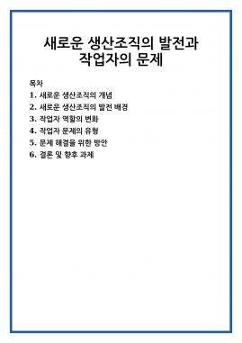 새로운 생산조직의 발전과 작업자의 문제-1페이지