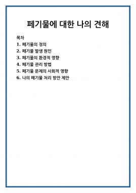 페기물에 대한 나의 견해-1페이지