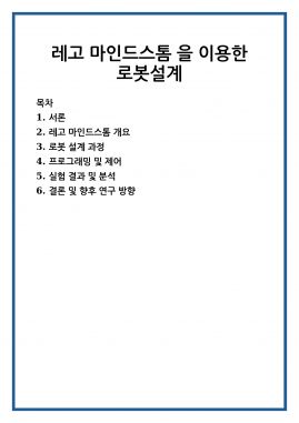 레고 마인드스톰 을 이용한 로봇설계-1페이지