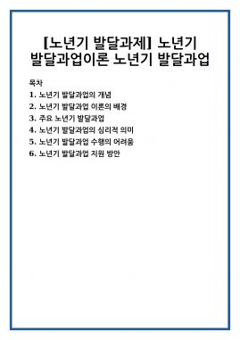 [노년기 발달과제] 노년기 발달과업이론 노년기 발달과업-1페이지