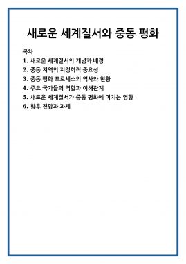 새로운 세계질서와 중동 평화-1페이지