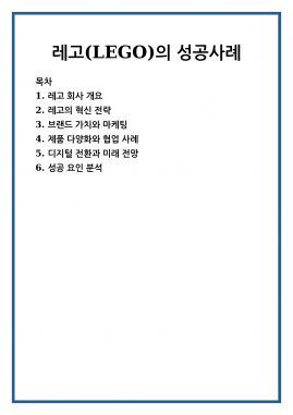 레고(LEGO)의 성공사례-1페이지
