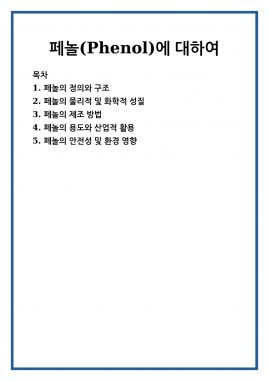 페놀(Phenol)에 대하여-1페이지