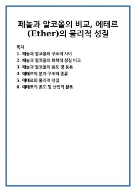 페놀과 알코올의 비교, 에테르(Ether)의 물리적 성질-1페이지