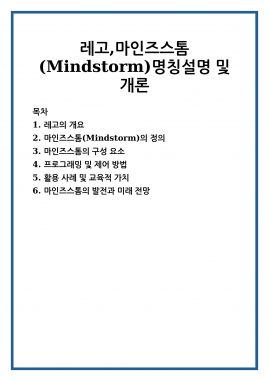 레고,마인즈스톰(Mindstorm)명칭설명 및 개론-1페이지
