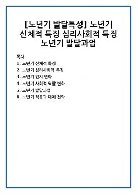[노년기 발달특성] 노년기 신체적 특징 심리사회적 특징 노년기 발달과업-1페이지
