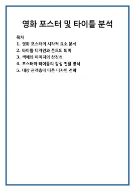 영화 포스터 및 타이틀 분석-1페이지
