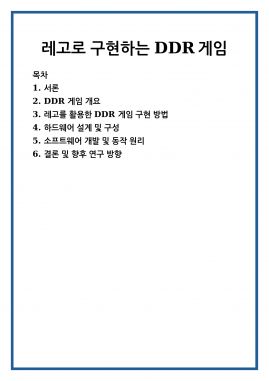 레고로 구현하는 DDR게임-1페이지