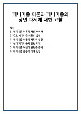 페니미즘 이론과 페니미즘의 당면 과제에 대한 고찰-1페이지