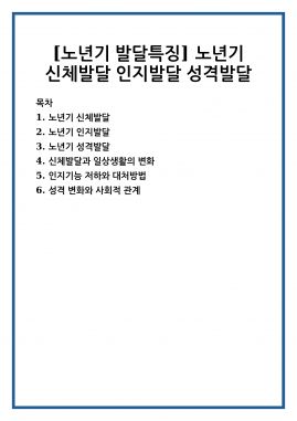 [노년기 발달특징] 노년기 신체발달 인지발달 성격발달-1페이지