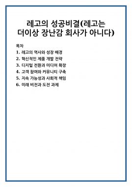 레고의 성공비결(레고는 더이상 장난감 회사가 아니다)-1페이지