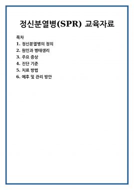 정신분열병(SPR) 교육자료-1페이지