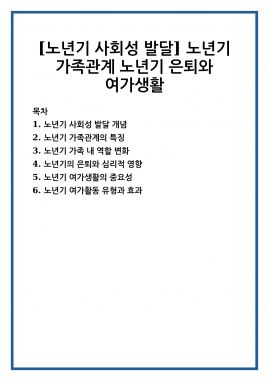 [노년기 사회성 발달] 노년기 가족관계 노년기 은퇴와 여가생활-1페이지
