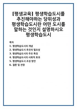 [평생교육] 평생학습도시를 추진해야하는 당위성과 평생학습도시란 어떤 도시를 말하는 것인지 설명하시오  평생학습도시-1페이지