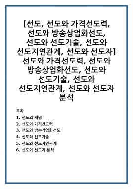 [선도, 선도와 가격선도력, 선도와 방송상업화선도, 선도와 선도기술, 선도와 선도지연관계, 선도와 선도자]선도와 가격선도력, 선도와 방송상업화선도, 선도와 선도기술, 선도와 선도지연관계, 선도와 선도자 분석-1페이지