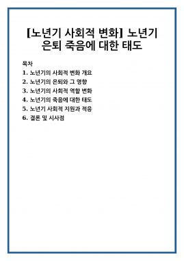 [노년기 사회적 변화] 노년기 은퇴 죽음에 대한 태도-1페이지