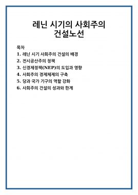 레닌 시기의 사회주의 건설노선-1페이지