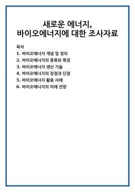 새로운 에너지, 바이오에너지에 대한 조사자료-1페이지