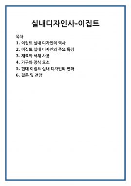 실내디자인사-이집트-1페이지