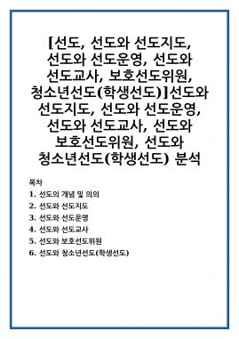 [선도, 선도와 선도지도, 선도와 선도운영, 선도와 선도교사, 보호선도위원, 청소년선도(학생선도)]선도와 선도지도, 선도와 선도운영, 선도와 선도교사, 선도와 보호선도위원, 선도와 청소년선도(학생선도) 분석-1페이지