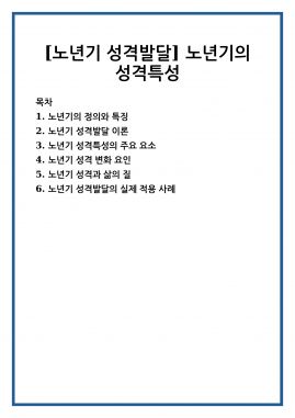 [노년기 성격발달] 노년기의 성격특성-1페이지