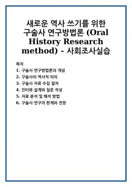 새로운 역사 쓰기를 위한 구술사 연구방법론 (Oral History Research method) - 사회조사실습-1페이지