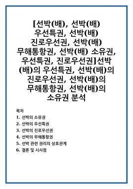 [선박(배), 선박(배) 우선특권, 선박(배) 진로우선권, 선박(배) 무해통항권, 선박(배) 소유권, 우선특권, 진로우선권]선박(배)의 우선특권, 선박(배)의 진로우선권, 선박(배)의 무해통항권, 선박(배)의 소유권 분석-1페이지