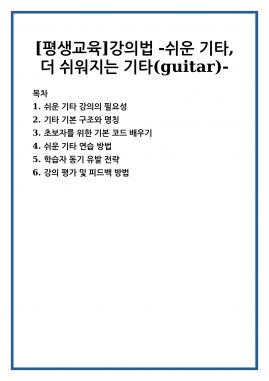 [평생교육]강의법 -쉬운 기타, 더 쉬워지는 기타(guitar)--1페이지