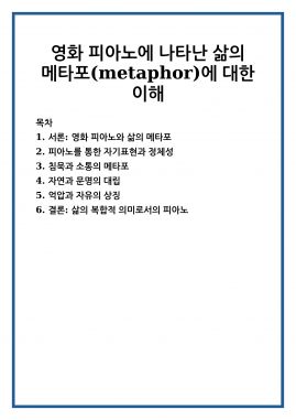 영화 피아노에 나타난 삶의 메타포(metaphor)에 대한 이해-1페이지