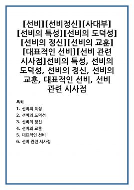 [선비][선비정신][사대부][선비의 특성][선비의 도덕성][선비의 정신][선비의 교훈][대표적인 선비][선비 관련 시사점]선비의 특성, 선비의 도덕성, 선비의 정신, 선비의 교훈, 대표적인 선비, 선비 관련 시사점-1페이지