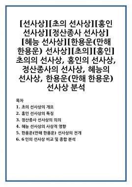 [선사상][초의 선사상][홍인 선사상][정산종사 선사상][혜능 선사상][한용운(만해 한용운) 선사상][초의][홍인]초의의 선사상, 홍인의 선사상, 정산종사의 선사상, 혜능의 선사상, 한용운(만해 한용운) 선사상 분석-1페이지