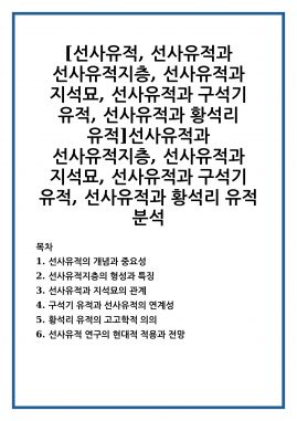 [선사유적, 선사유적과 선사유적지층, 선사유적과 지석묘, 선사유적과 구석기 유적, 선사유적과 황석리 유적]선사유적과 선사유적지층, 선사유적과 지석묘, 선사유적과 구석기 유적, 선사유적과 황석리 유적 분석-1페이지
