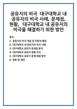공유지의 비극  대구대학교 내 공유지의 비극 사례, 문제점, 현황,  대구대학교 내 공유지의 비극을 해결하기 위한 방안-1페이지