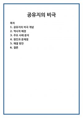 공유지의 비극-1페이지