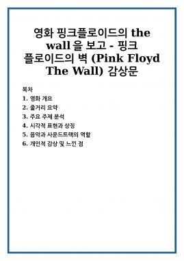 영화 핑크플로이드의 the wall을 보고 - 핑크 플로이드의 벽 (Pink Floyd  The Wall) 감상문-1페이지