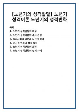 [노년기의 성격발달] 노년기 성격이론 노년기의 성격변화-1페이지